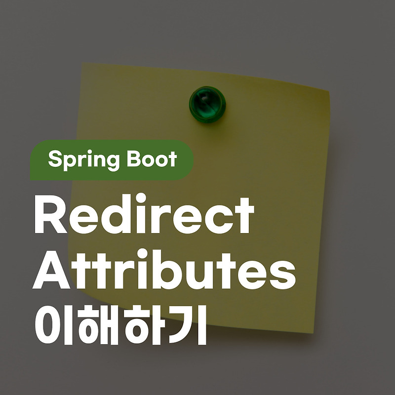 Spring Boot Redirectattributes 이해하기