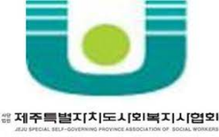 제주특별자치도 사회복지사협회 베네피아 복지시스템 (jejuwelfare.benepia.co.kr)