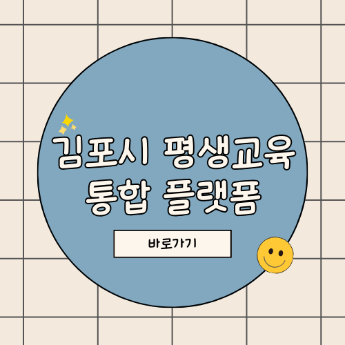 김포시 평생교육 통합 플랫폼 / 김포 평생교육 통합 플랫폼바로가기 (https://gimpo.gseek.kr/member/rl/main.do)