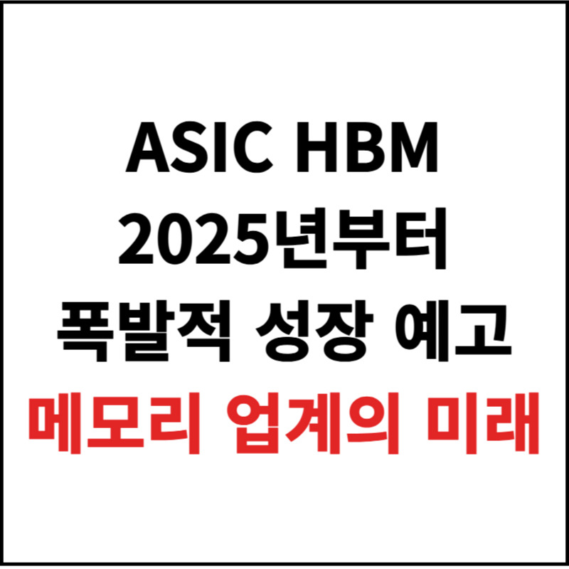 ASIC HBM 2025년부터 폭발적 성장 예고 메모리 업계의 미래는?