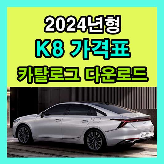 2024 K8 가격표 카탈로그 다운로드 정보