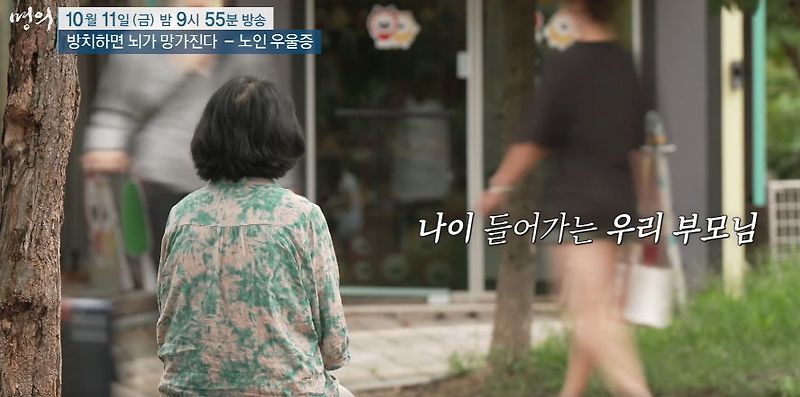 (EBS1 명의) 2024.10.11.금. 밤9:55 제 888회 〈방치하면 뇌가 망가진다 - 노인 우울증〉