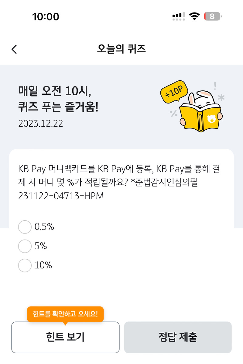 KB Pay 오늘의 퀴즈 12월 22일 정답(KB Pay 머니백카드를 KB Pay에 등록, KB Pay를 통해 결제 시 머니 몇 %가 적립될까요?)