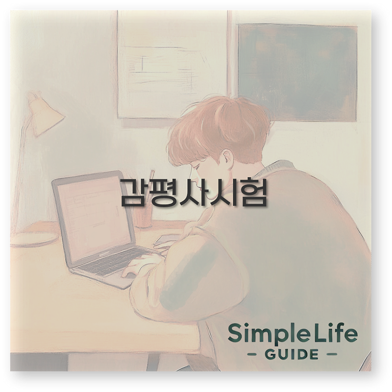 2025년 감정평가사 시험 일정 과목 난이도 준비물까지 완벽 정리