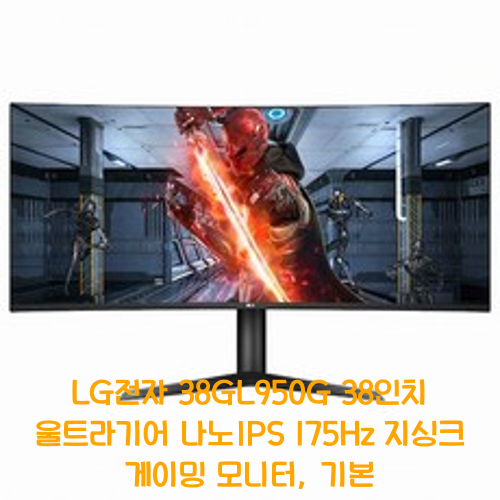 38Gl950 브랜드별 가격별 리뷰 최저가 비교, LG전자 38GL950G 38인치 울트라기어 나노IPS 175Hz 지싱크 ...