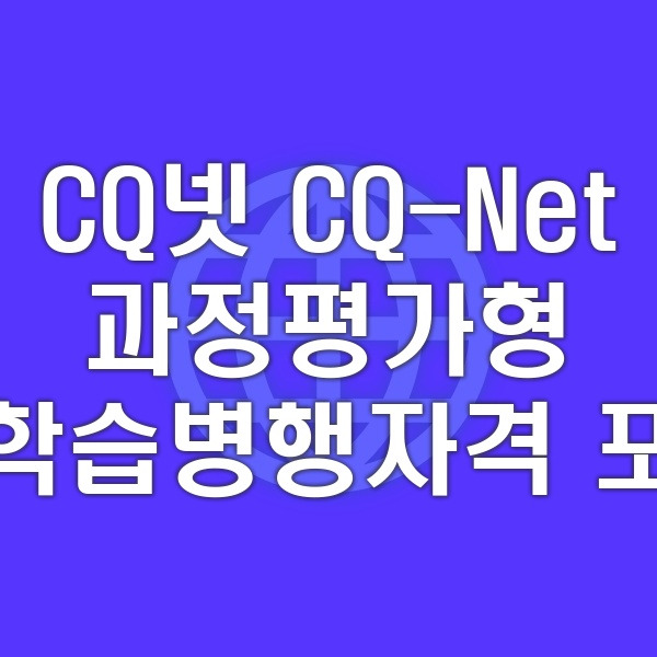 CQ넷 CQ-Net 과정평가형 일학습병행자격 포털 홈페이지 사이트 바로가기