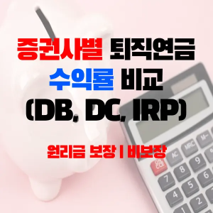 증권사별 퇴직연금 수익률 비교(DB, DC, IRP), 증권사 추천
