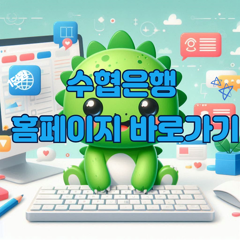 수협은행 홈페이지 바로가기(https://www.suhyup-bank.com/)