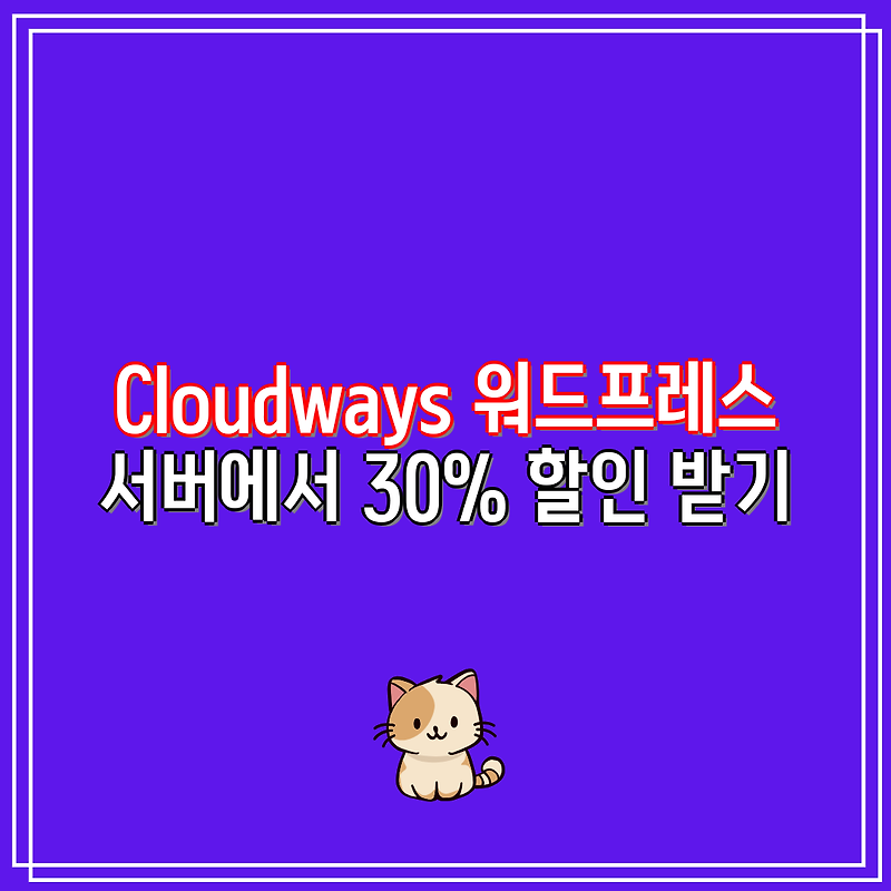 Cloudways 워드프레스 서버에서 30% 할인 받기