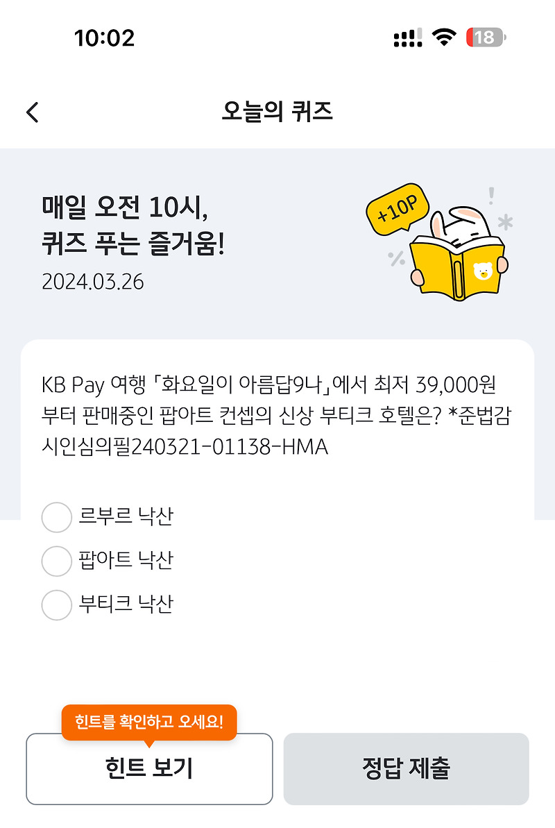 KB Pay 오늘의 퀴즈 3월 26일 정답(KB Pay 여행 화요일이 아름답9나 에서 최저 39,000원부터 판매중인 팝아트 컨셉의 신상 부티크 호텔은?)