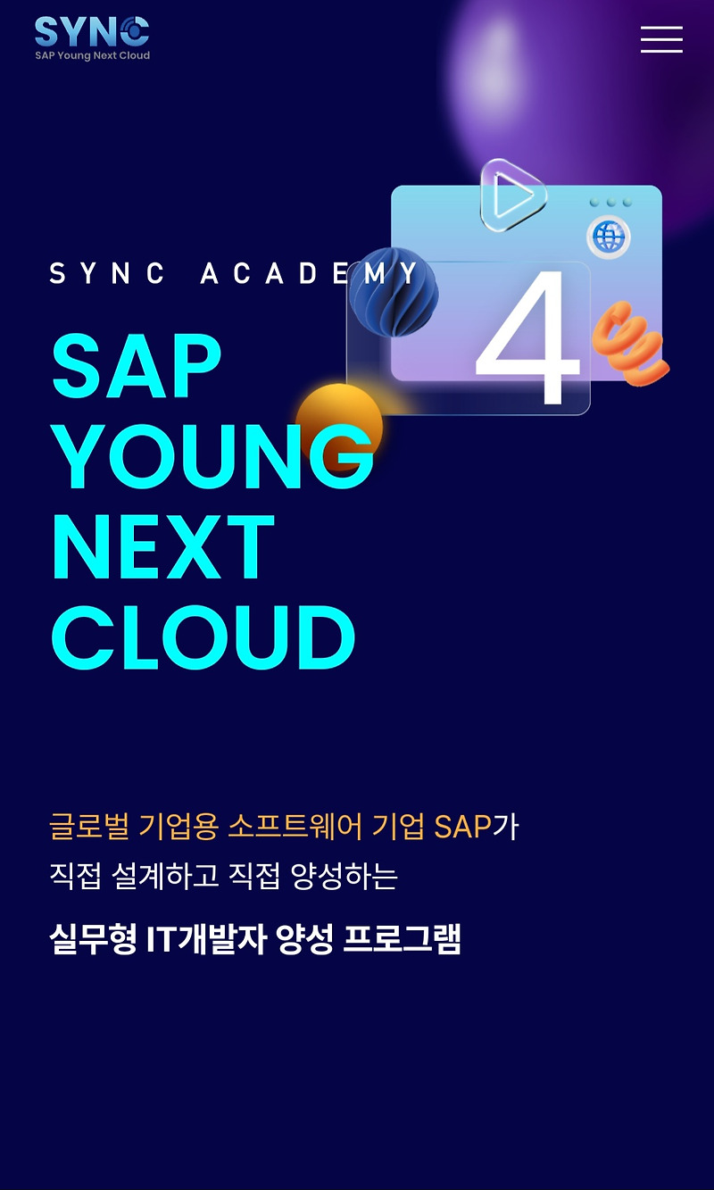 SAP 무료교육 SYNC ACADEMY~ 안하면 손해인거 같은디?!
