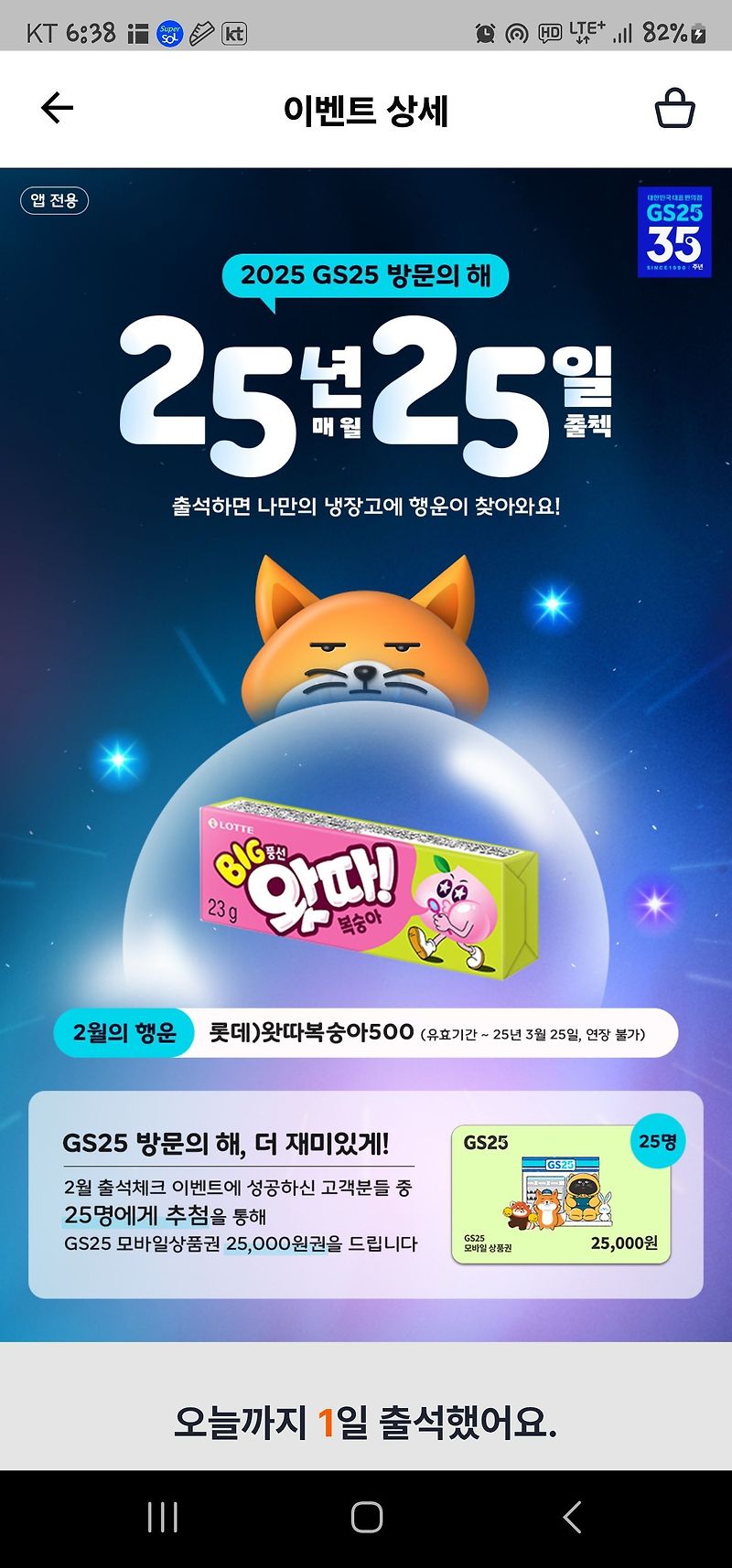 GS25 25일 출석체크 추가 이벤트