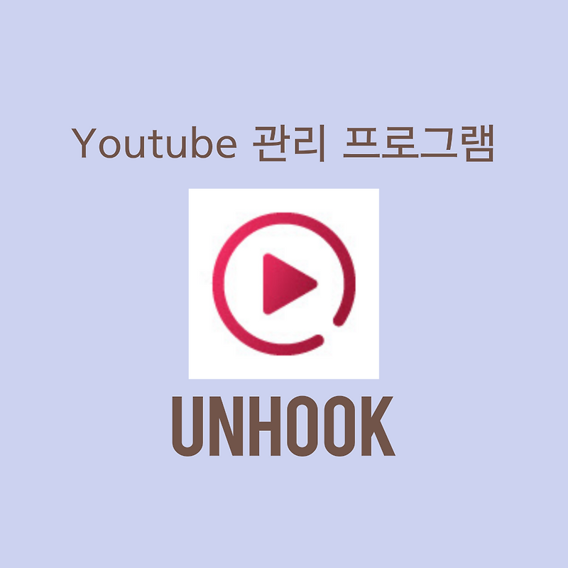 유튜브 중독이 고민되는 당신에게