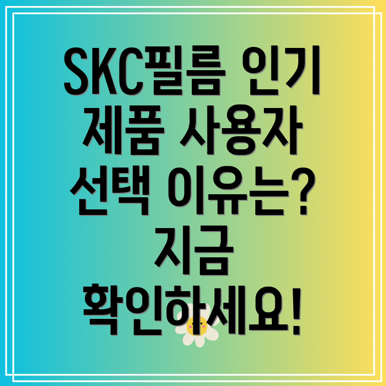 SKC필름 인기 제품 분석 사용자들이 선택하는 이유는