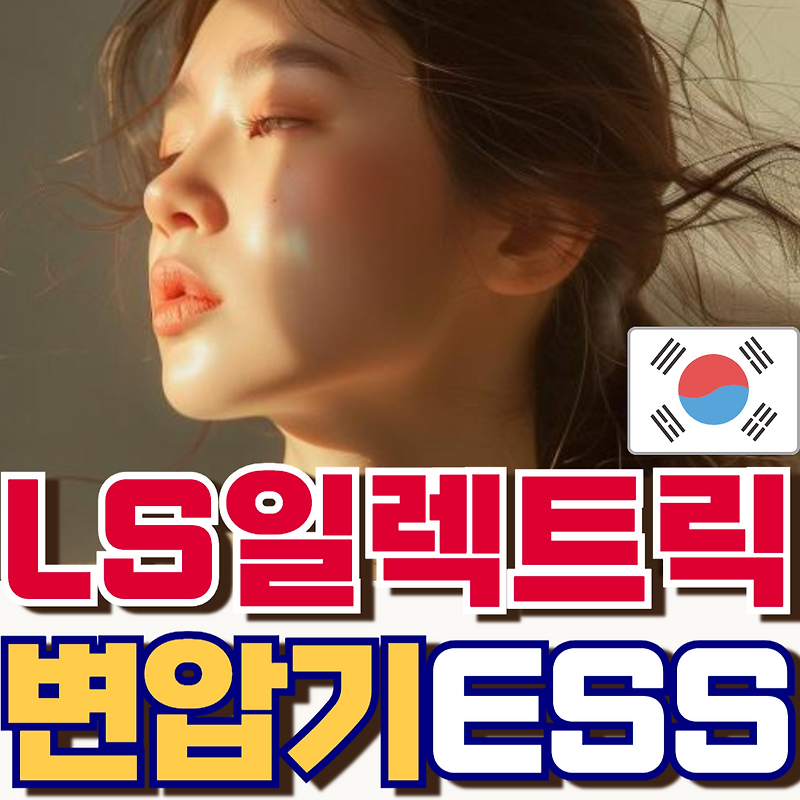 LS일렉트릭 : 변압기 전력, 전선, ESS 관련주 TOP