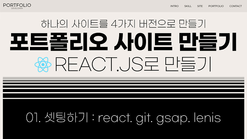 11. 포트폴리오 사이트 만들기 : React-Site : 셋팅하기