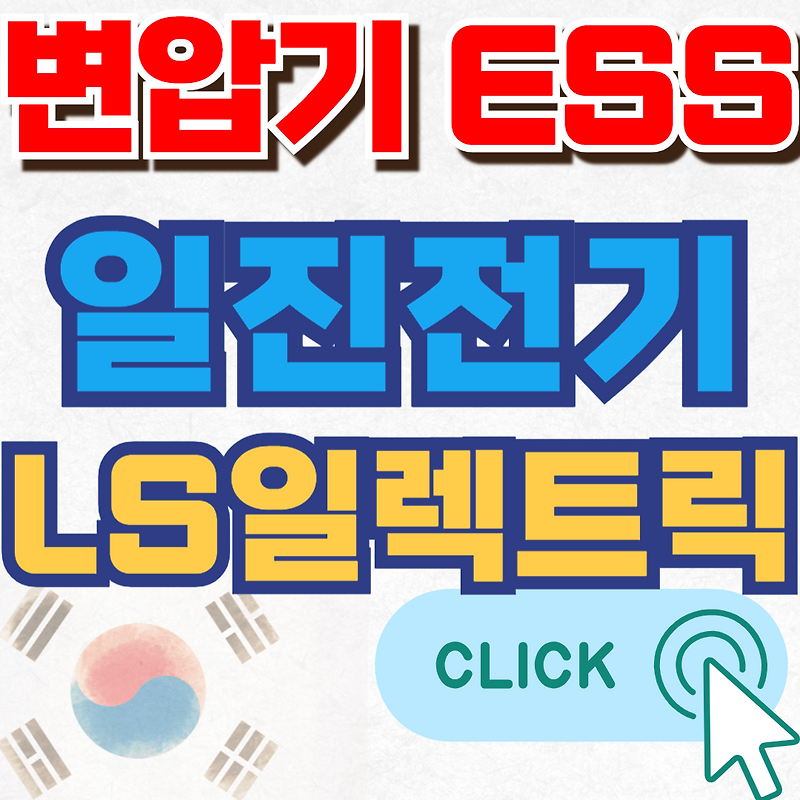 일진전기, LS ELECTRIC : 변압기 ESS 태양광 관련주 TOP