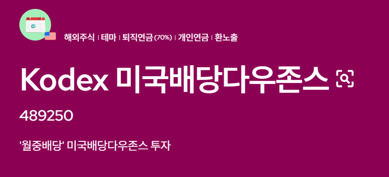 한국판 SCHD, Kodex 미국배당다우존스 장점