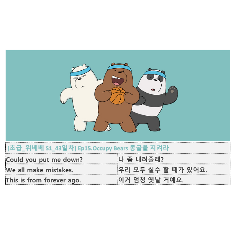 (리얼클래스 학습일기)[초급_위베베 S1_43일차]Ep15.Occupy Bears 동굴을 지켜라(1/3)