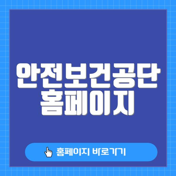 안전보건공단 홈페이지 바로가기(https://www.kosha.or.kr)