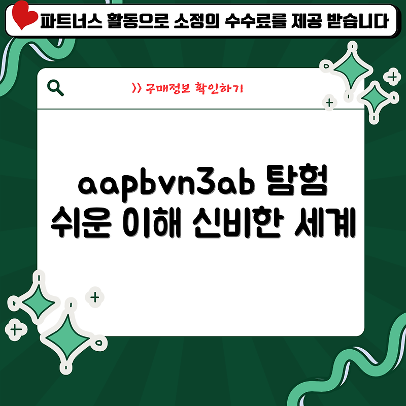 누구나 쉽게 이해하는 aapbvn3ab의 세계