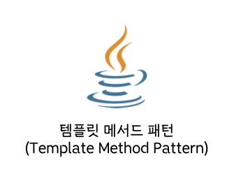 [Java] 템플릿 메서드 패턴(Template Method Pattern) — 기록이 쌓이면 뭐든 된다