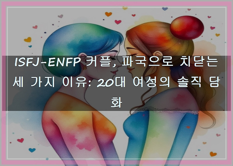 ISFJ-ENFP 커플, 성격차이 극복하지 못하고 결국 이별