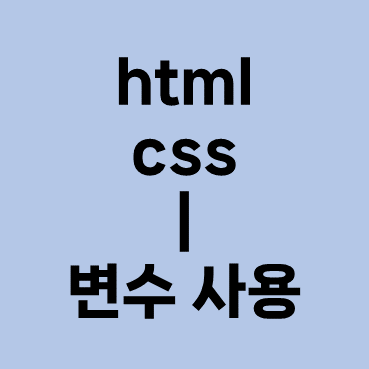 [HTML/CSS] CSS 변수 사용하기