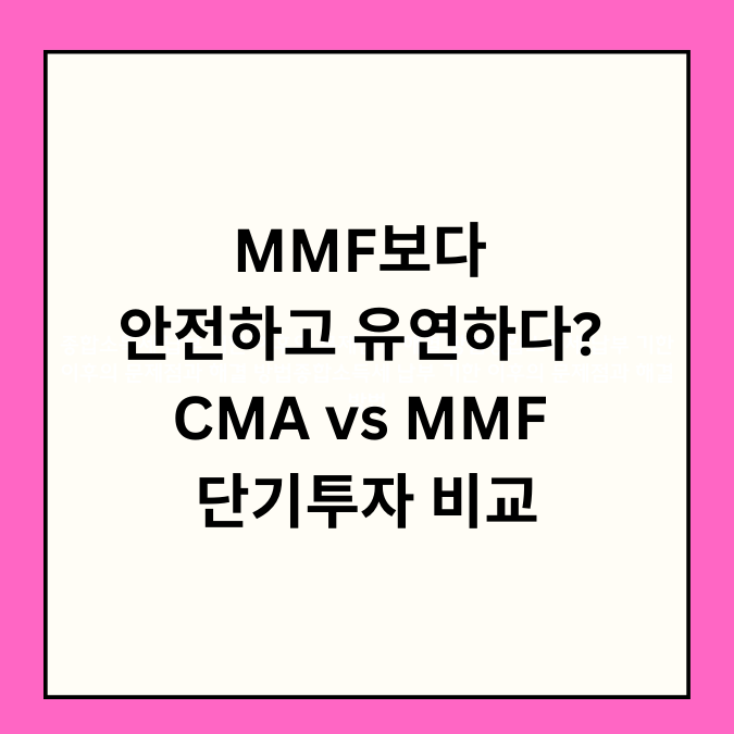 MMF보다 안전하고 유연하다? CMA vs MMF 단기투자 비교