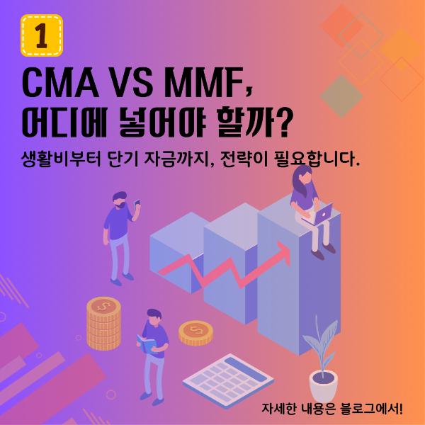 CMA vs MMF, 지금 예치금은 어디에 둬야 할까? :: 경제적 자유를 향한 도전