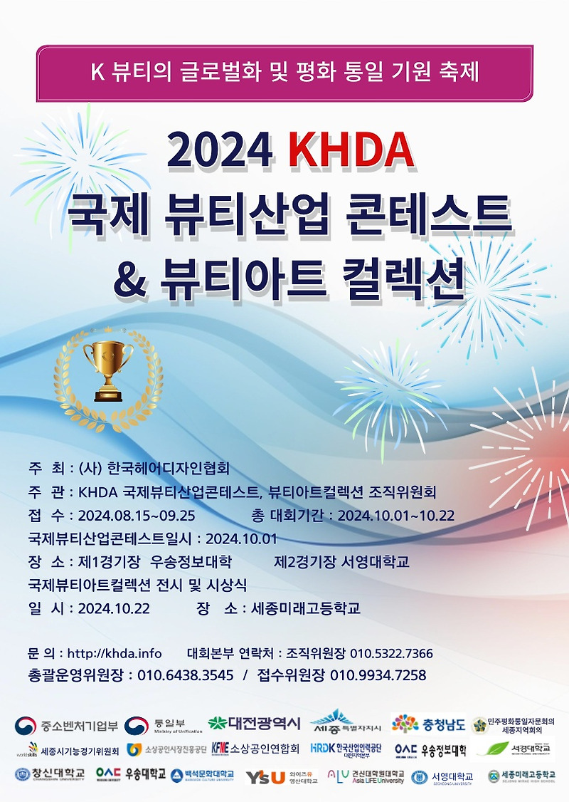 2024 KHDA 국제뷰티산업콘테스트&뷰티아트컬렉션