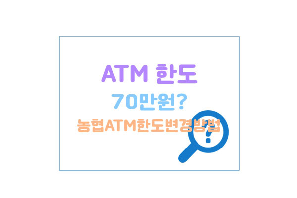 CD/ATM 자동화기기 인출, 이체한도 70만원?? 농협 ATM 자동화기기 인출, 이체한도 변경 방법
