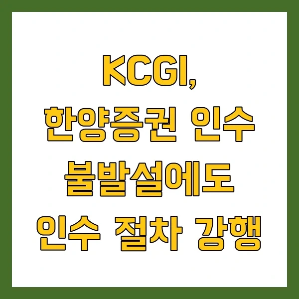 KCGI, 한양증권 인수 불발설에도 인수 절차 강행