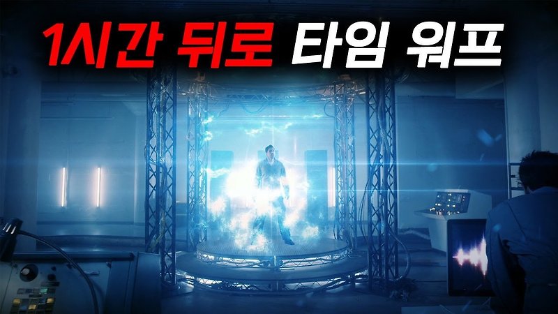 "과학과 철학이 교차하는 [Paradox 2016] 시간 여행의 끝은 어디일까?" - 채스릴