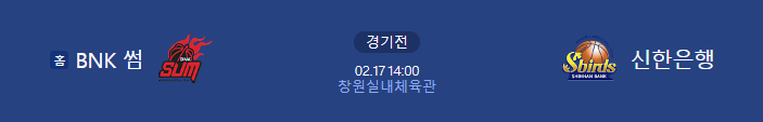2024년 02월 17일 국내농구 (WKBL) 스포츠 분석 BNK 썸 VS 신한은행