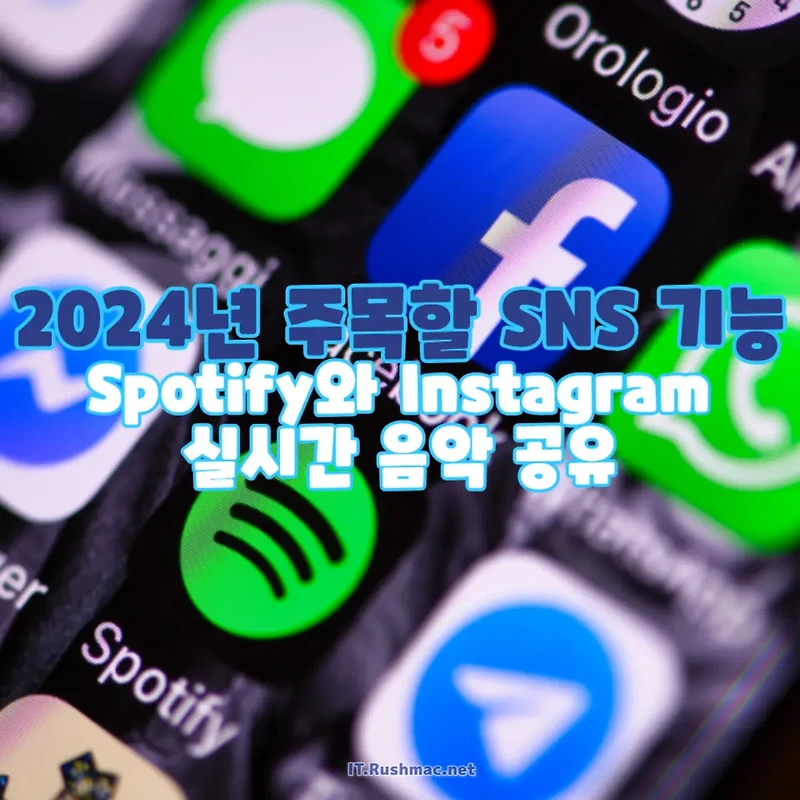 2024년 주목할 SNS 기능: Spotify와 Instagram의 실시간 음악 공유