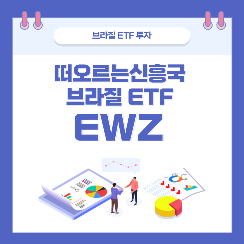 브라질ETF 떠오르는 신흥국 주식 투자 가장 쉬운 방법 EWZ