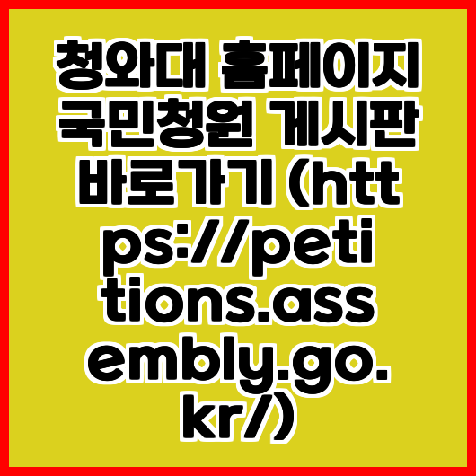 청와대 홈페이지 국민청원 게시판 바로가기 (https://petitions.assembly.go.kr/)