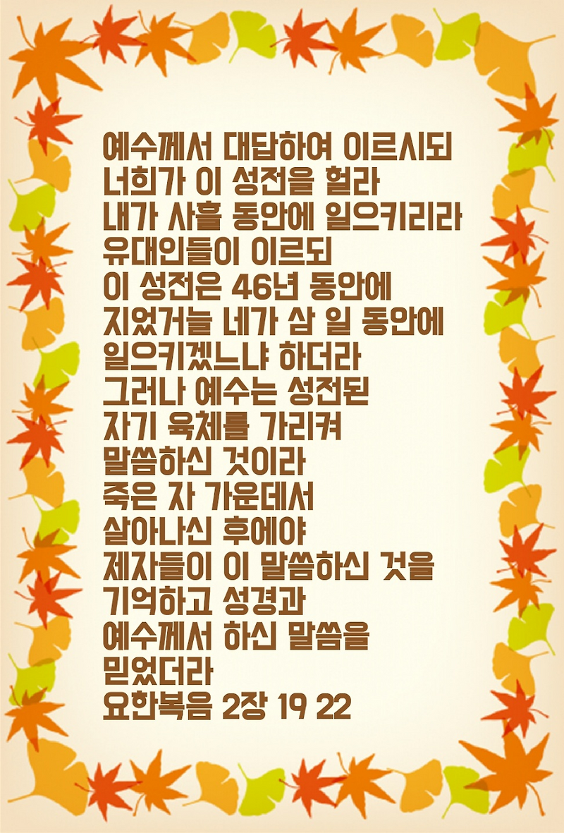 요한복음 2장 19 ~ 22절