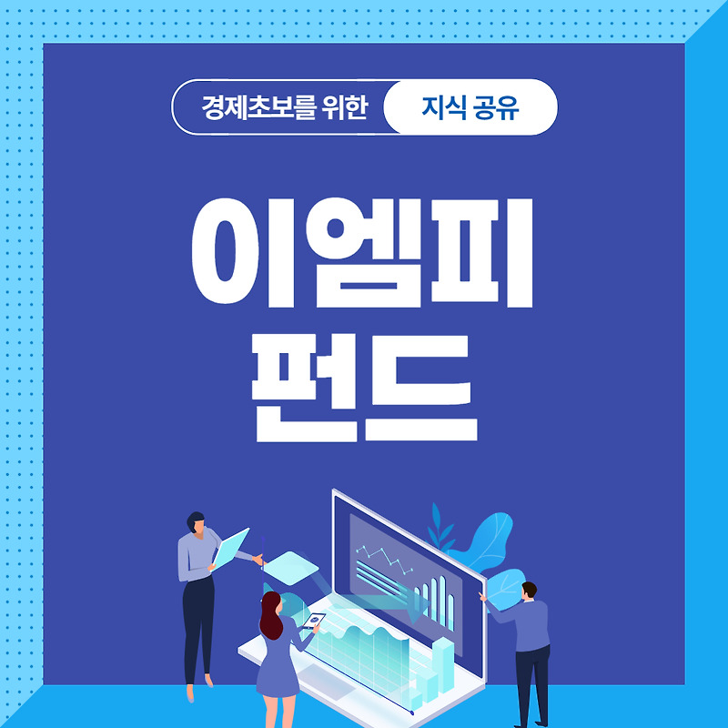 EMP 펀드, ETF로 관리하는 포트폴리오의 혁신