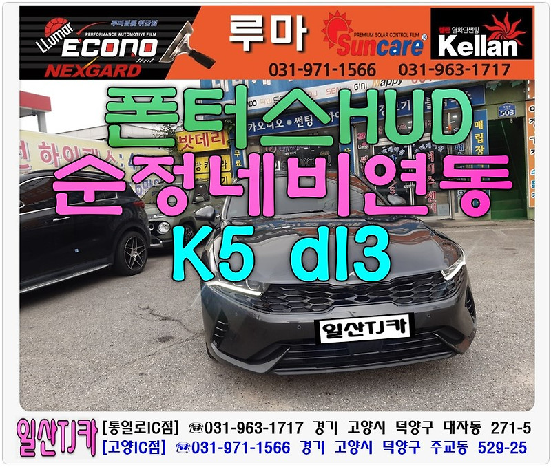 일산 HUD 허드 헤드업디스플레이어 - 폰터스V200플러스 , 온유어뷰 , 카포스T허드 , 3SM7 HUD 일산점.