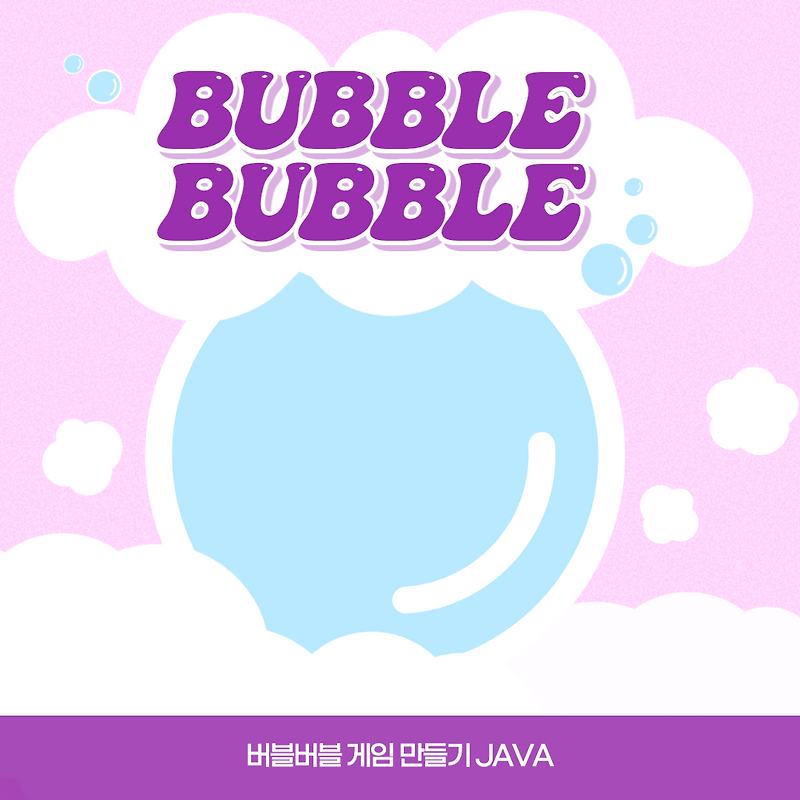 [버블버블게임만들기] 0. 환경설정