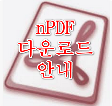 nPDF 다운로드 방법 (pdf 변환 프로그램)
