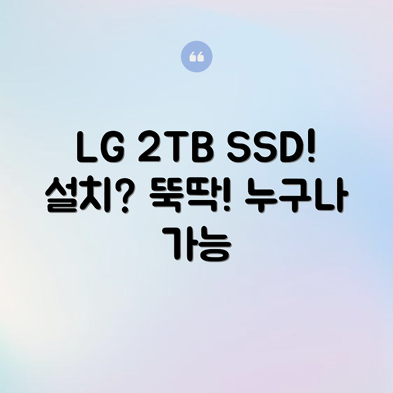 LG 2TB SSD 본체, 설치 누구나 뚝딱!
