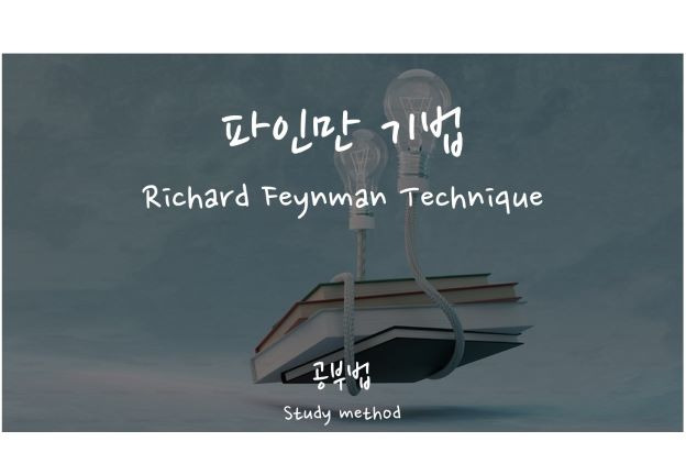 공부법) 5_파인만의 기법(Feynman Technique)