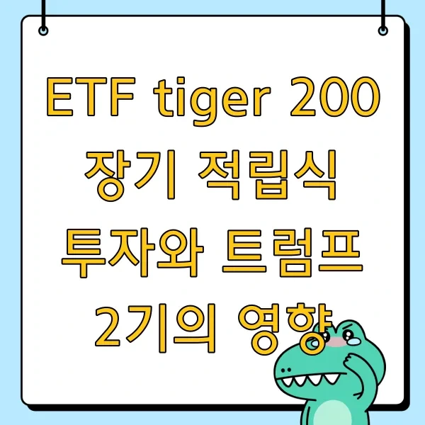 ETF tiger 200 장기 적립식 투자와 트럼프 2기의 영향
