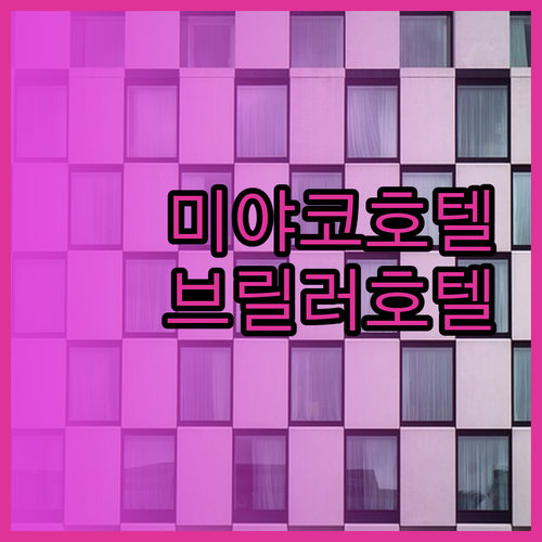 미야코 호텔 교토 하치조 vs Hotel Briller Kyoto Station South 교토 숙소 고민 해결!