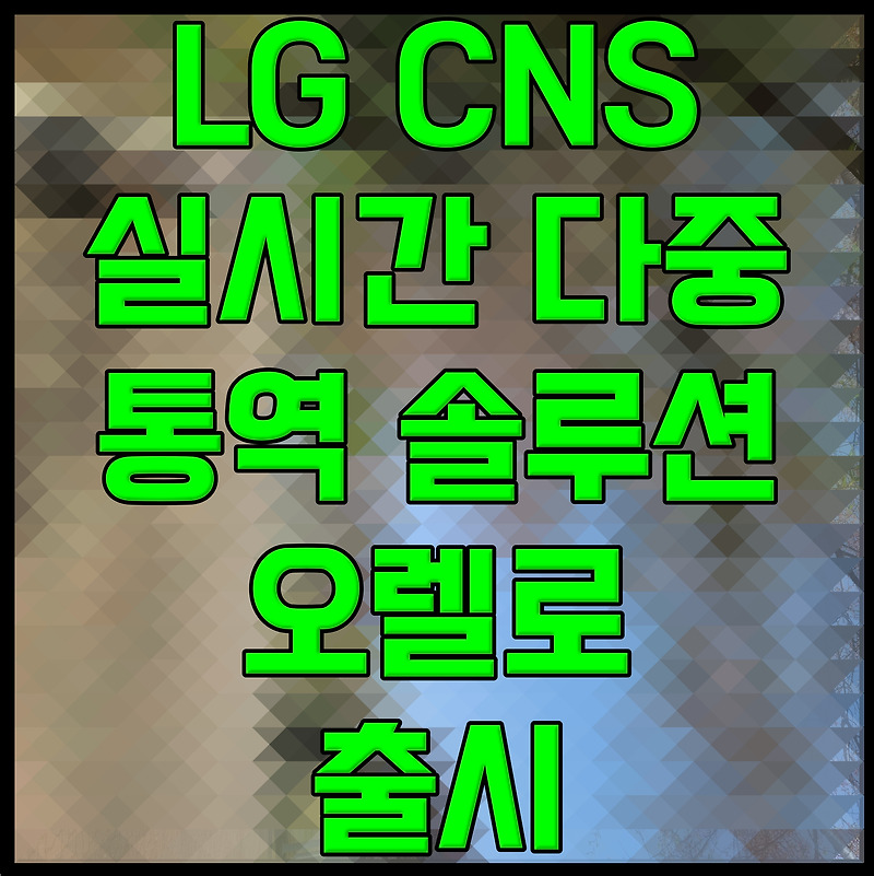 LG CNS 실시간 다중 통역 솔루션 오렐로 출시