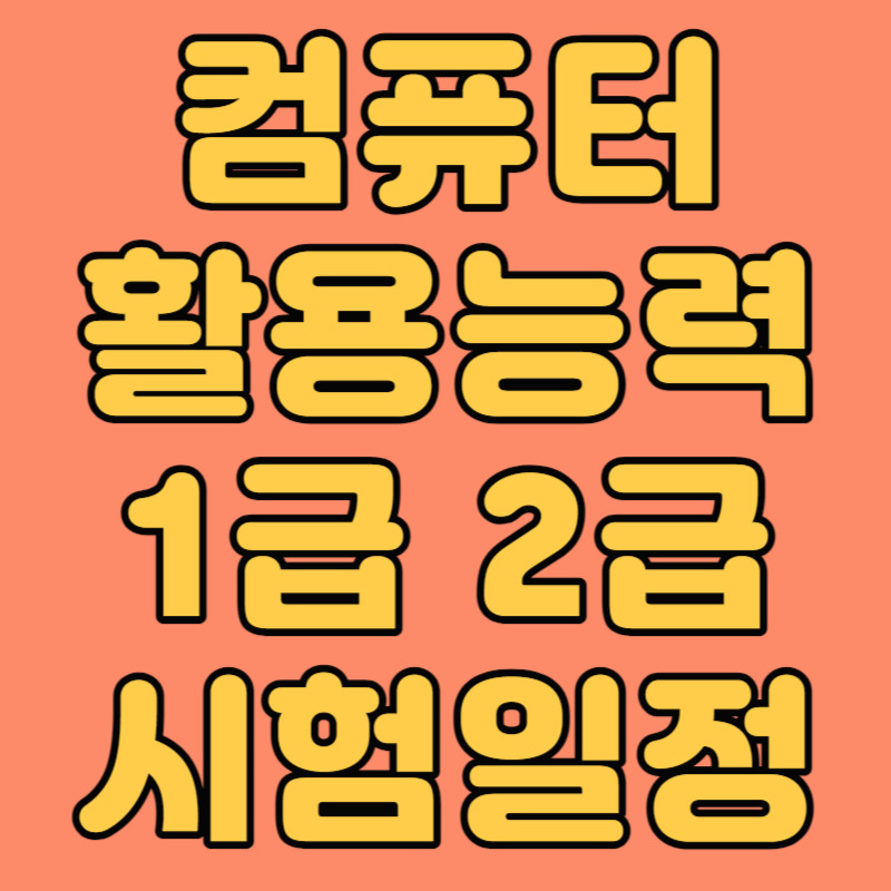 컴퓨터활용능력 1급 2급 시험일정 시험접수