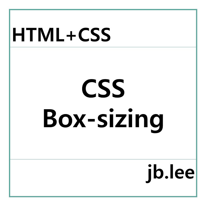 [CSS] Box-sizing 속성(border-box, content-box) :: 일상의 기록